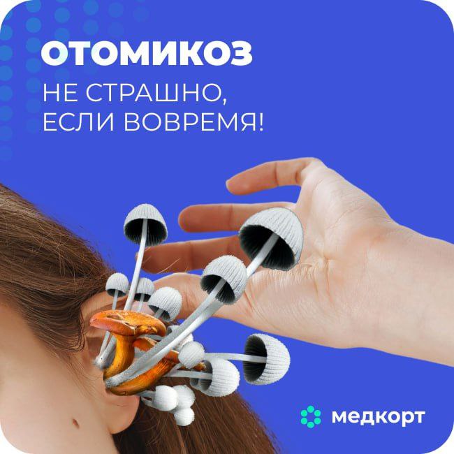 Лечение отомикоза | ЛОРздрав